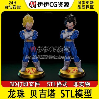 超级赛亚人魔人贝吉塔Majin Vegeta七龙珠3D打印模型stl数据文件