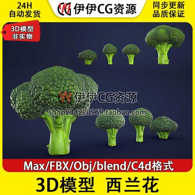 3D模型3DMax卡通FBX蔬菜 Broccoli 西兰花 PBR材质Blend OBJ C4D
