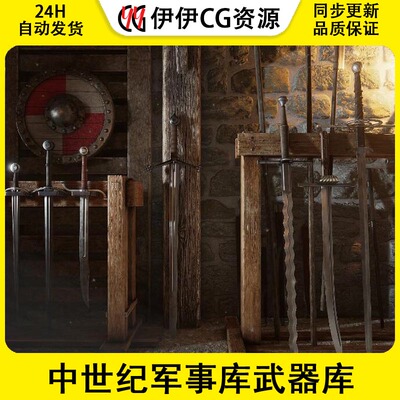 UE5虚幻4中世纪军事库武器库装备室内道具场景Medieval Armory