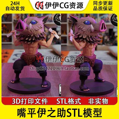 鬼灭之刃Hashibira猪头嘴平伊之助3D打印手办模型高精STL数据文件