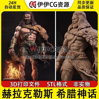赫拉克勒斯Heracles希腊神话 宙斯之子3d打印模型stl图纸文件素材