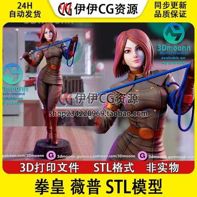 3Dmoonn拳皇Whip鞭子薇普SNK格斗+NSFW(多体版)3D打印模型stl文件