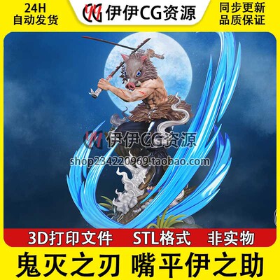 嘴平伊之助Inosuke山之王《鬼灭之刃》3d打印模型stl图纸文件素材