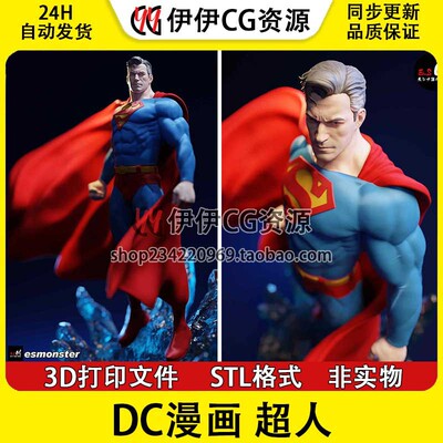 DC漫画 超人 Superman 3d手办打印模型stl图纸文件高精素材
