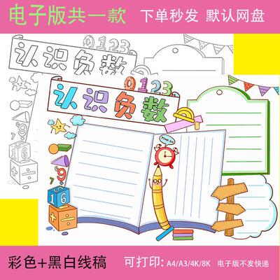 认识负数手抄报模板电子版小学生趣味数学负数知识学习手抄报线稿