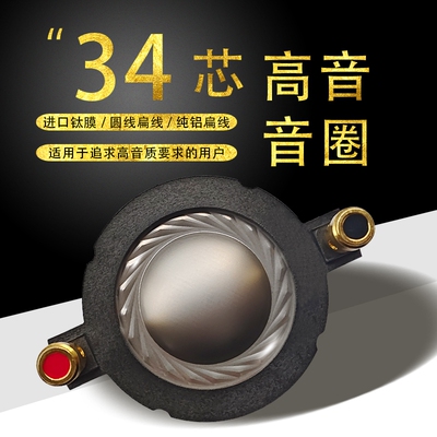 34芯高音膜34.4mm高音音圈进口钛膜圆扁线带柱34芯高音音圈34芯