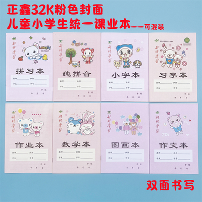 正兴正鑫 32K侧翻小字拼习拼音本习字本作业本小学生儿童幼儿本子