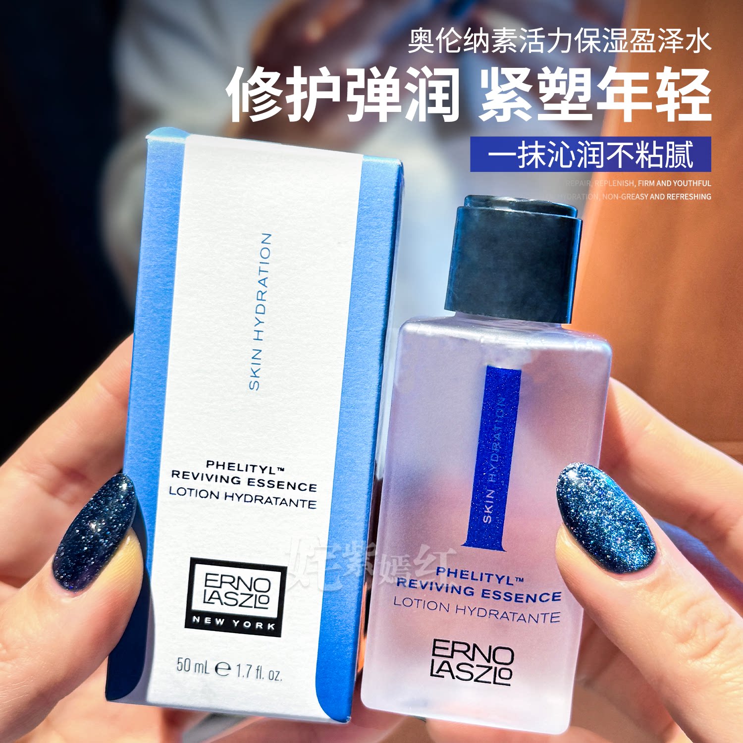 新版pro~梦露同款!Erno Laszlo奥伦纳素蛋白水盈泽精华水50ml