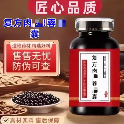 【官方正品】 复方肉苁!蓉胶囊 匠心品质 经典炮制 手工浓缩丸