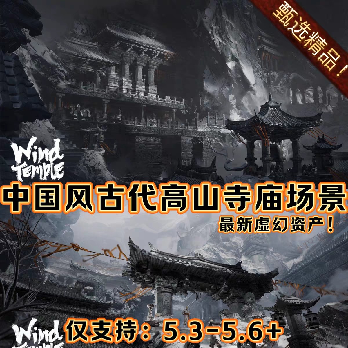 UE5.6+虚幻5 Wind Temple风之寺中国风寺庙庭院场景环境古典建筑-天天券