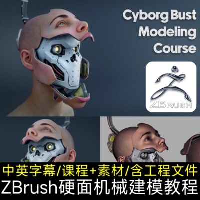 A站大佬Georg Uebler教程 Cyborg Bust - Zbrush Modeling Course