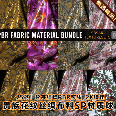 Substance Painter国风宫廷华丽贵族丝绸缎布料花纹印花SP材质球