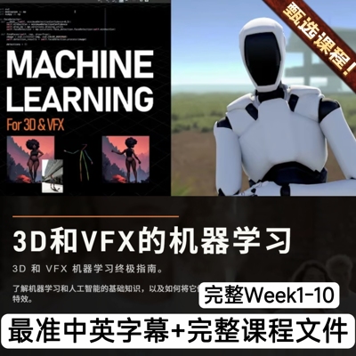 25年拳头 Rebelway Machine Learning for 3D AND VFX 完整10周