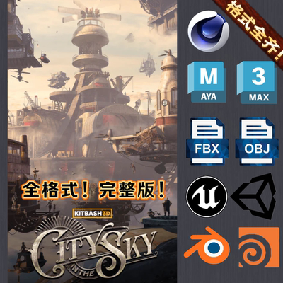 Kitbash3d citysky Blender天空之城市奇幻蒸汽朋克3A场景3D模型