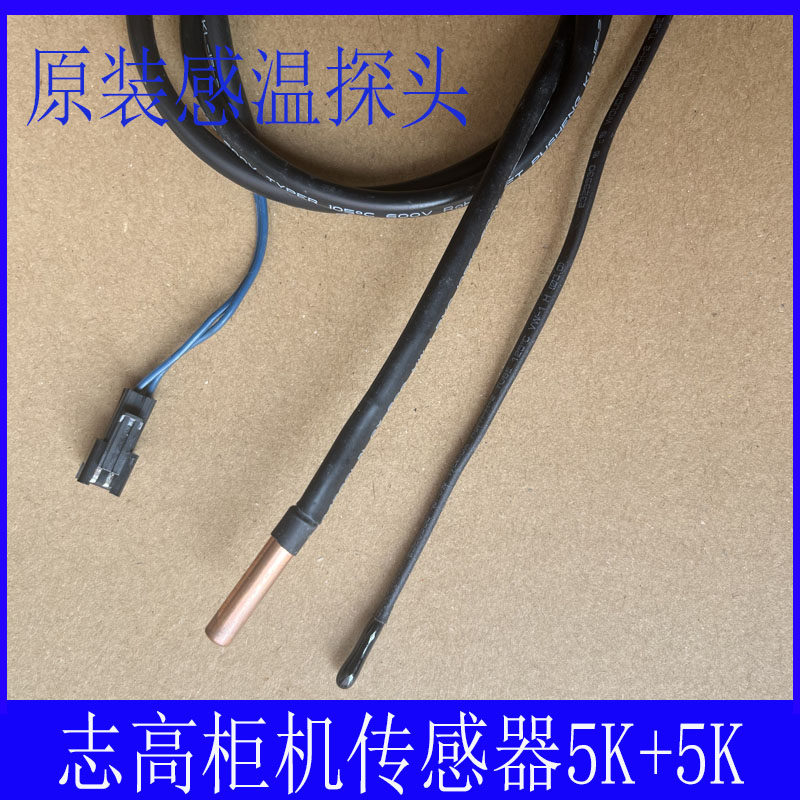 适用原装志高柜机空调内机传感器感温头外板传感器 5k管温 5k环温