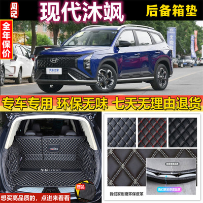 专用于2023年款现代沐飒MUFASA后备箱垫子全包围大汽车尾厢内饰背