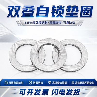 双叠自锁防松垫圈65锰达克罗