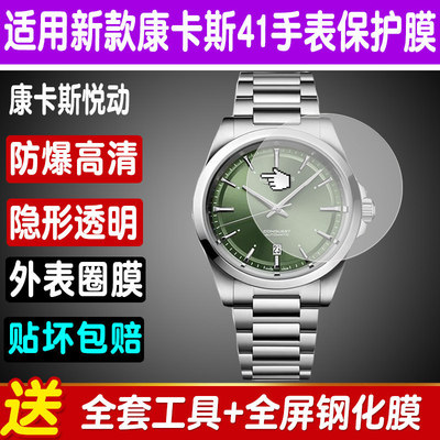 新款康卡斯41表盘悦动手表贴膜