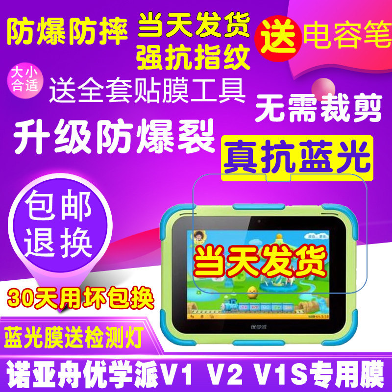 诺亚舟优学派V1S V2 V1儿童平板电脑屏幕贴膜软钢化膜防爆保护膜