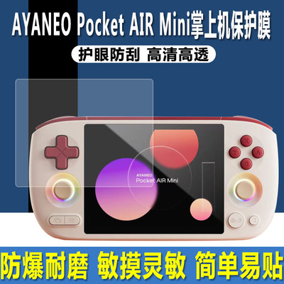AYANEOPocketAIRMini掌上贴膜