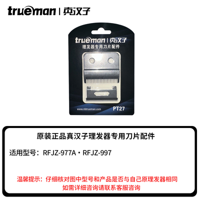 真汉子理发器配件RFJZ-977A刀头