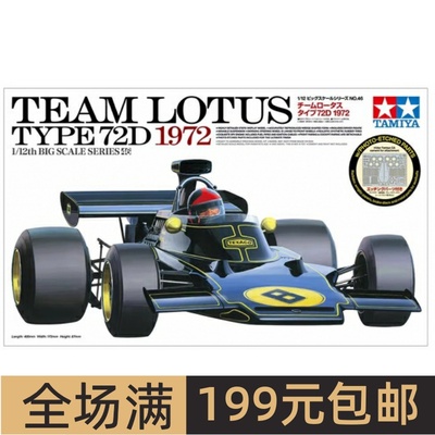 田宫拼装汽车模型 1/12 Team Lotus Type 72D 1972 12046