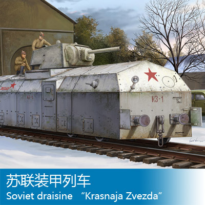 小号手 1/72 苏联装甲列车 82912