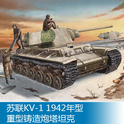 小号手 1\35 苏联KV-1 1942年型 重型铸造炮塔坦克 00359
