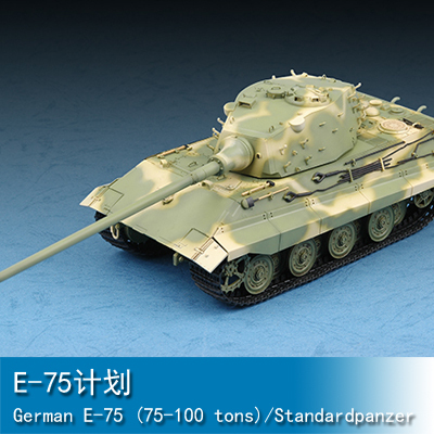 小号手 1/72 E-75计划 07125