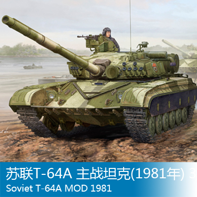 小号手 1/35 苏联T-64A 主战坦克(1981年) 01579