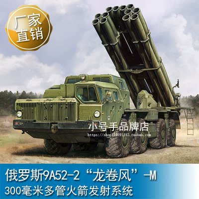 小号手 1/72俄罗斯9A52-2龙卷风M 300毫米多管火箭发射系统 82940
