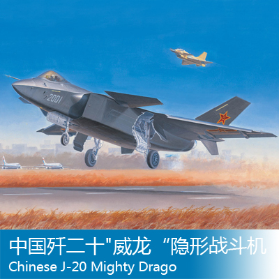 小号手 1/72 中国歼二十