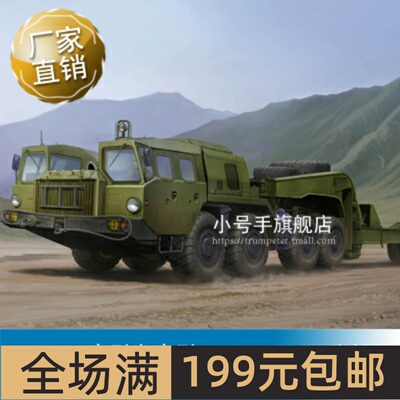 小号手1/35 MAZ-7410牵引车牵引CHMZAP-5247G半挂车 01056