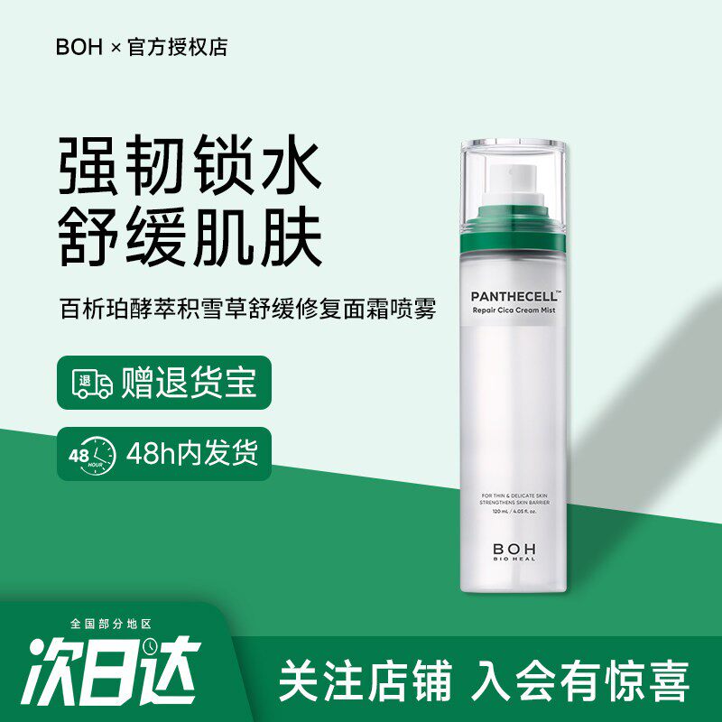韩国BOH积雪草喷雾泛醇舒缓镇静修护补水保湿妆前面霜喷雾敏肌