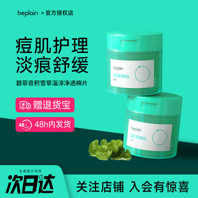 韩国beplain积雪草淄醇棉片烟酰胺净透舒缓退红敏肌痘肌
