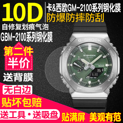 卡西欧GBM-2100手表钢化膜表圈膜