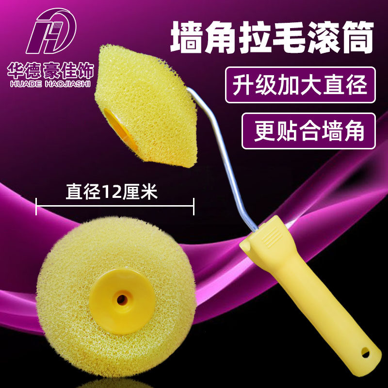 包邮华德豪佳饰阴角R9拉毛滚筒刷中花网状海绵硅藻泥橘皮纹墙艺漆