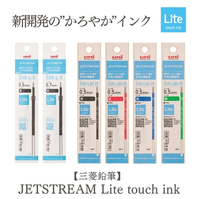 uni三菱JETSTREAMLite系列笔芯