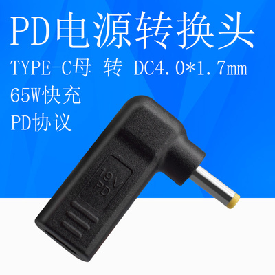 65w笔记本电脑电源适配器type-c母转DC公4.0*1.7mmPD快充电转接头