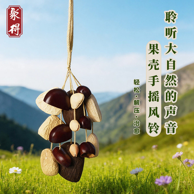天然治愈系果壳风铃挂铃音乐疗愈手摇铃礼物车载挂饰植物解压配件