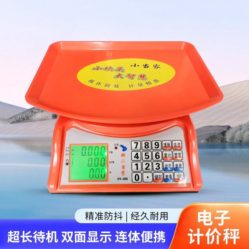 小当家电子秤商用小型30kg摆摊超精准防水超市计价家用台秤