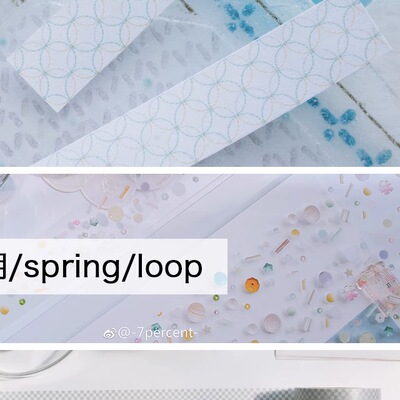 浮光分装透明loop盐系胶带