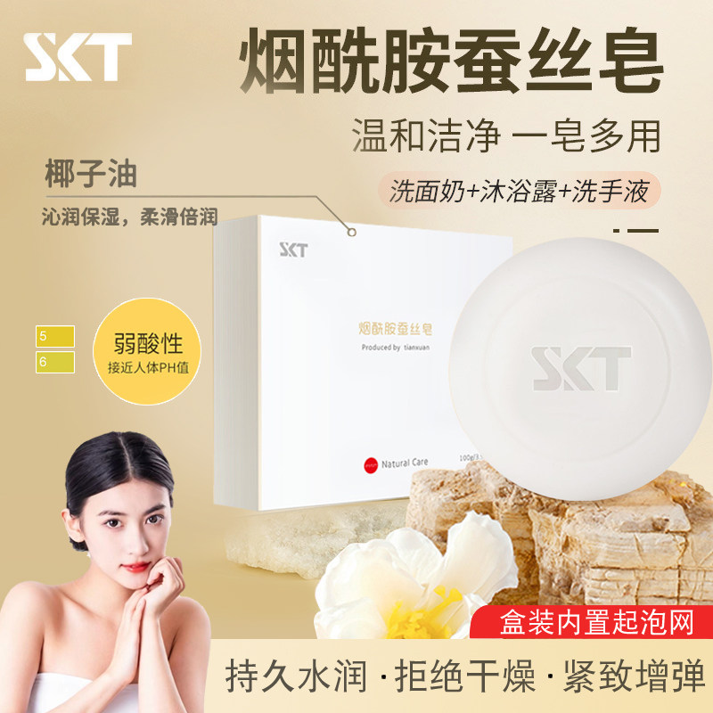 SKT烟酰胺蚕丝皂温和洁净椰子油保湿洗脸洗澡沐浴香皂