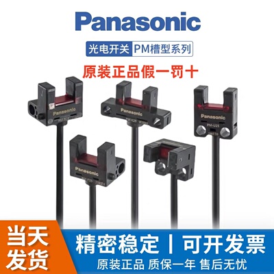 原装松下槽型光电开关PM-L25/T45/U25/Y45/F45/L25/R25T65/L65-C3