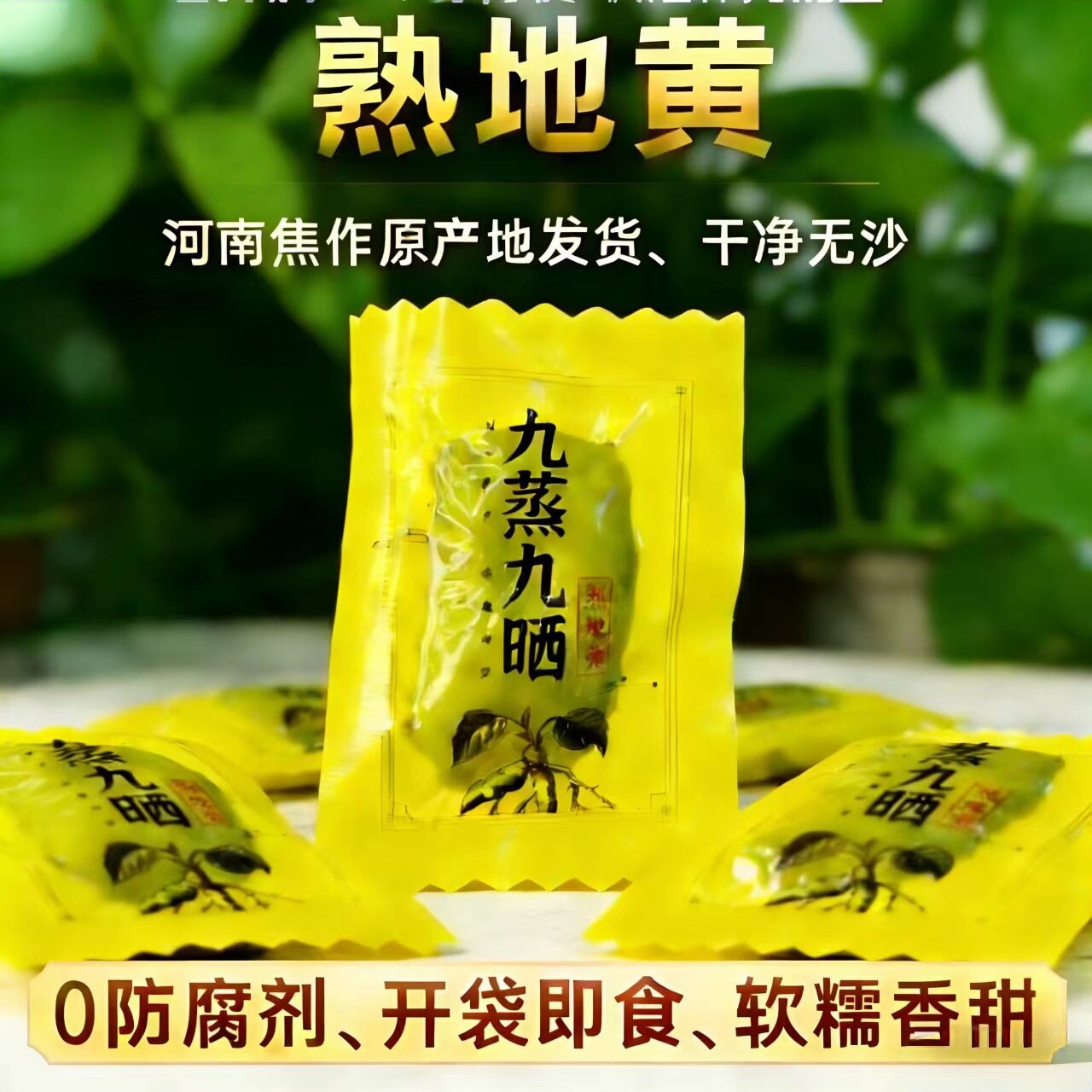 熟地黄中药材九蒸九晒野生熟地黄九制焦作熟地黄真空小包装500克