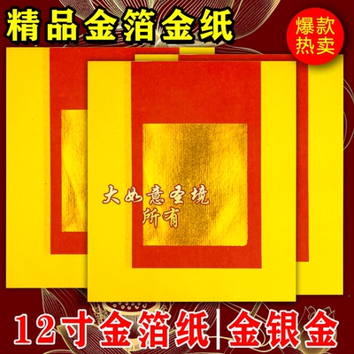 混搭金银金箔加大黄纸拜拜用品12寸烫金纸初一十五节日加厚折纸金