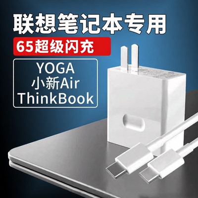 适用联想小新Air13/14/Air pro酷睿版笔记本电脑充电器65WYoga13/13s/14s锐龙版ThinkBook联想type-c数据线