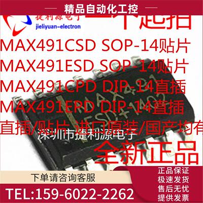 MAX491ESD MAX491CSD MAX491CPD MAX491EPD 直插/贴片SOP/DIP14新