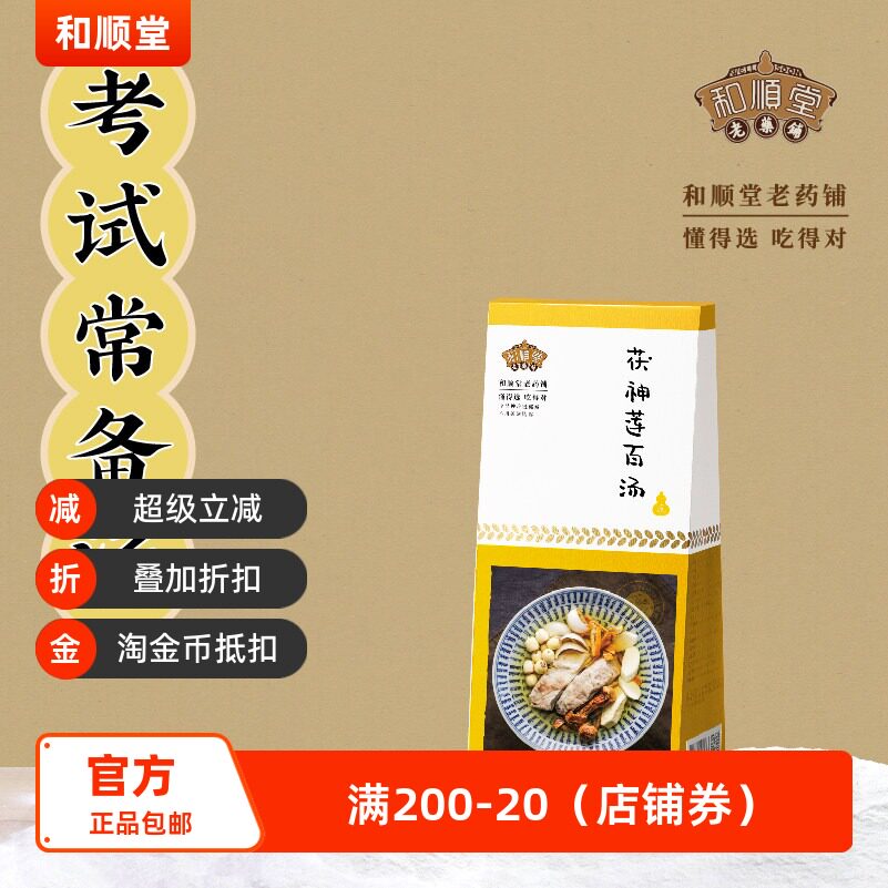 和顺堂 茯神莲百汤 老火煲料药膳免洗汤滋补经典方精制中药材莲子