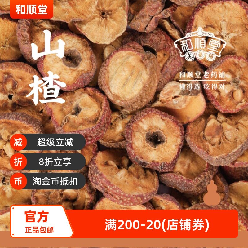 和顺堂 山楂 山东寺头精品100g滋补经典方精制中药材干免洗供香港